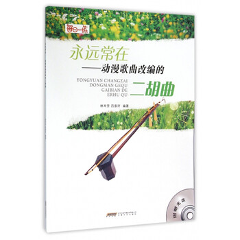 永远常在--动漫歌曲改编的二胡曲(附光盘)