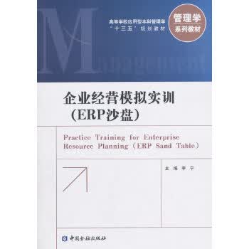 企业经营模拟实训(ERP沙盘)