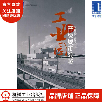 工业园晋级城市战略[按需印刷]193389