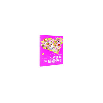正版书籍 新妈妈产后食养9787506484084