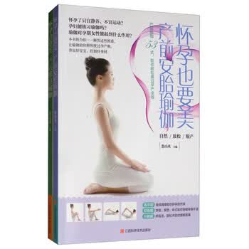 怀孕也要美：产前安胎瑜伽+产后修身瑜伽（全套2册）