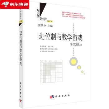 进位制与数学游戏 李友耕 9787030435729