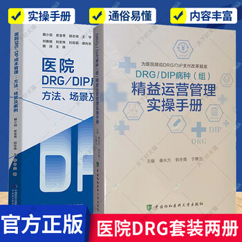 正版 医院DRG/DIP成本管理方法 场景及案例+病种（组）精益运营管理实操手册 为医院顺应DRG DIP支付改革赋能 医学书籍