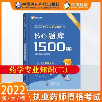 2022年执业药师西药1500题核心题库职业药师资格考试书习题历年真题试卷润德教育执业药师中药中国医药科技出版社润德执业药师1500题库章节练习必刷题2022年执业药师西药中药习题库润德执业药师习题 