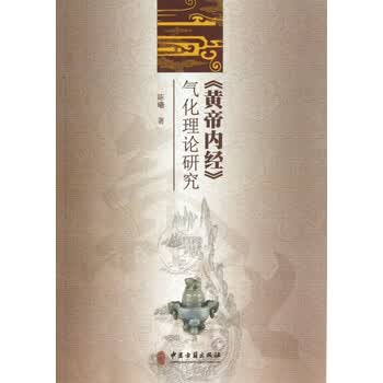黄帝内经气化理论研究