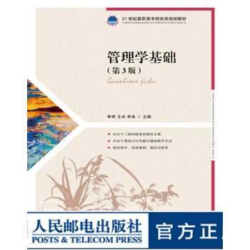 管理学基础（第3版）
