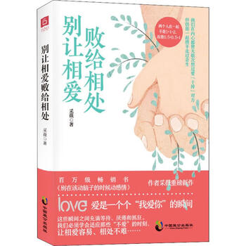 别让相爱败给相处