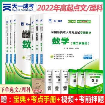 【赠软件视频】天一2022成人高考高升专教材2022年成人高考教材真题模拟试卷 语文数学英语文科理科