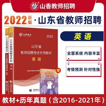 山香教育2022年山东省中学小学英语教师招聘考试教材及历年真题解析及押题试卷真题卷英语学科专业知识小学初中高中入考编制特岗教师用书 山东招教·英语学科专业知识