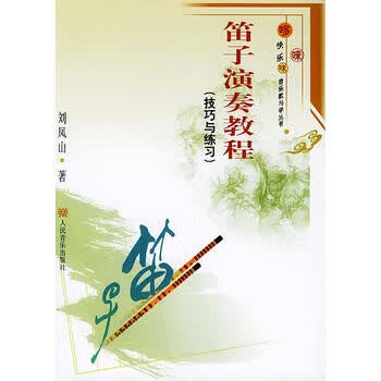 笛子演奏教程 刘凤山 著