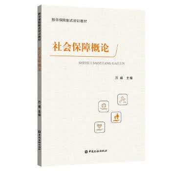 社会保障概论 万峰 中国金融出版社