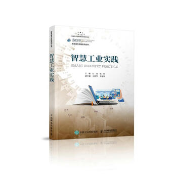 【新华正版】 智慧工业实践  人民邮电出版社