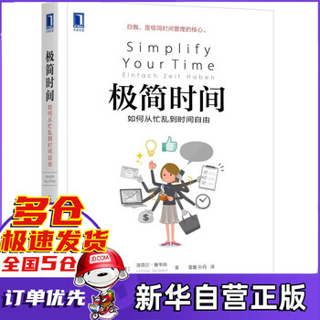 极简时间(如何从忙乱到时间自由)