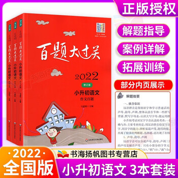 多选】2022新百题大过关小升初总复习知识大集结辅导资料 语文 3本全套  全国版通用