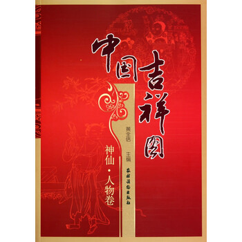 中国吉祥图(神仙人物卷)