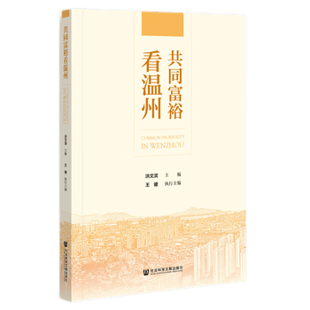 共同富裕看温州 洪文滨 主编 社科文献