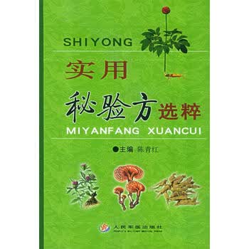 实用秘验方选粹【保证正版】