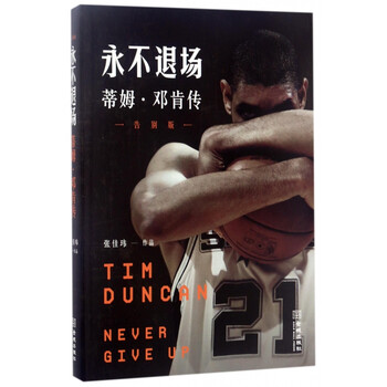 永不退场(蒂姆·邓肯传告别版)