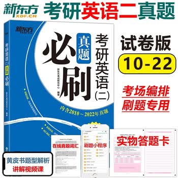 多品可选【官方现货】2023张剑黄皮书考研英语一真题全套2001-2022年历年真题解析试卷版+精编版+基础手译本 2023北教版逐词逐句手译本世图版 新东方英语二真题必刷【2010-2022】