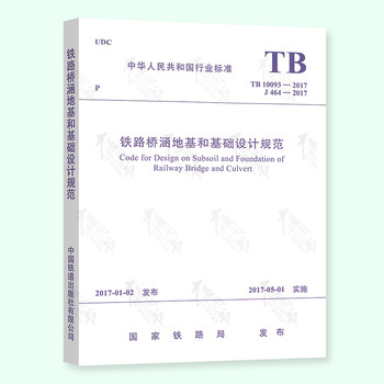  TB 10093-2017 铁路桥涵地基和基础设计规范 代替TB 10002.5-2005