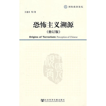 恐怖主义溯源（修订版） 王逸舟