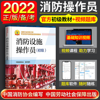 初级消防设施操作员备考劳动社消防职业特有工种培训与技能鉴定统编教材原建（构）筑物消防员搭消防设施基础