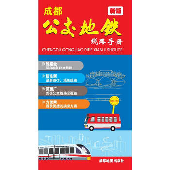 新版 成都公交地铁线路手册 内容丰富方便携带