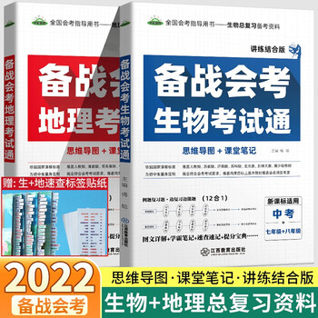 2022新版初中生物地理会考总复习资料备战会考考试通地理生物小中考总复习题人教版试卷知识点大全七八九年级通用 生物+地理 2本套装(赠送标签)