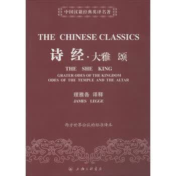 诗经·大雅颂 (英)理雅各(James Legge) 译释【正版书】