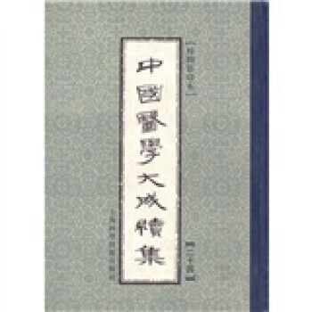 中国医学大成续集24【正版图书】