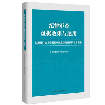 纪律审查证据收集与运用 中央纪委案件审理室【正版书】