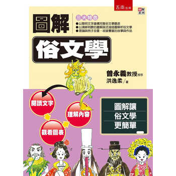 预售 洪逸柔 圖解俗文學 五南