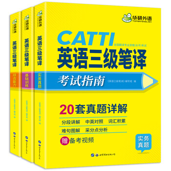 【自营】2020catti三级笔译 华研外语英语三级笔译实务真题+综合能力 可搭专四专八英语专业考研英语口译 