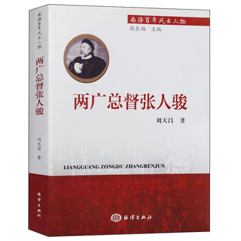 两广总督张人骏 刘天昌 南海百年风云人物