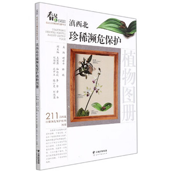 滇西北珍稀濒危保护植物图册