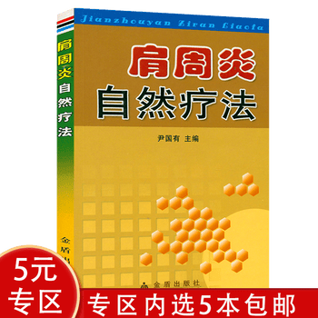 【5本包邮】肩周炎自然疗法