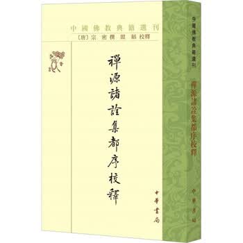 禅源诸诠集都序校释 [唐]宗密,阎韬 宗教普及读物