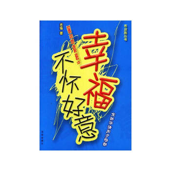 幸福不怀好意9787806007242京华