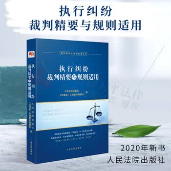 执行纠纷裁判精要与规则适用《法律家》