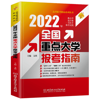 2022年全国重点大学报考指南 高考志愿填报指南高校录取分数线高考报考专业解读高中职业规划本科挑大学选专业自愿参考书