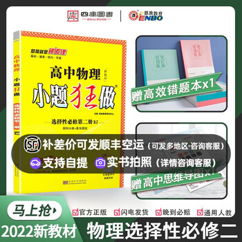科目自选】2022新教材新版小题狂做高中语文数学英语物理化学生物地理历史政治选择性必修第二三册人教版苏教版译林版高二下册选修23基础题同步教材全解复习练习册教辅新高考辅导书小题狂练恩波教育 物理 选择