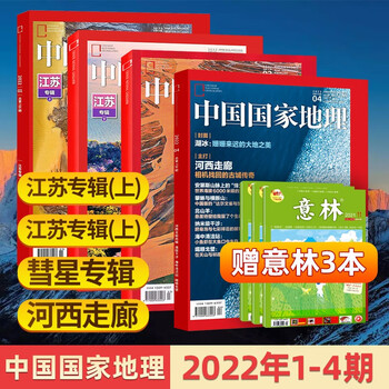 [买4本赠3本】中国国家地理杂志 2022年新1/2/3/4期打包 中国人文旅游文化百科全书