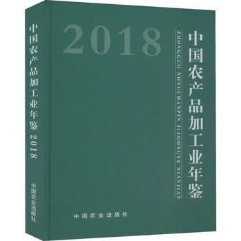 中国农产品加工业年鉴2018