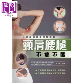 颈肩腰腿不痛不酸 港台原版 刘乃刚 万里机构．万里书店