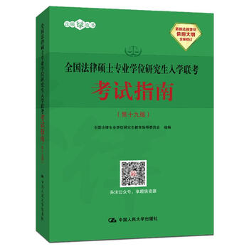 全国法律硕士专业学位研究生入学联考考试指南(第19版)