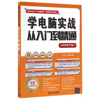 学电脑实战从入门到精通(附光盘视频教学版)