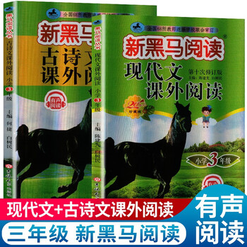 新黑马古诗文+现代文阅读 小学3三年级课外阅读古诗文文言文同步拓展阅读
