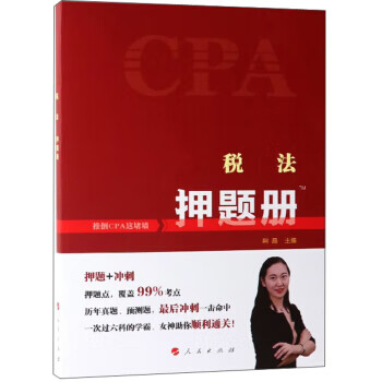税法押题册 荆晶 人民出版社【正版图书】