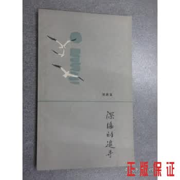 保证正版  可开发票！！深海的追寻