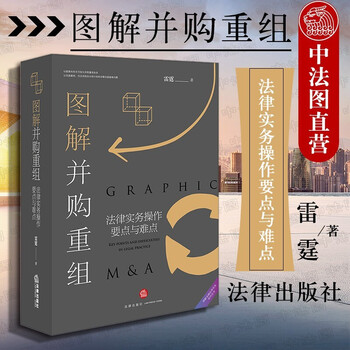 正版 图解并购重组法律实务操作要点与难点 雷霆 法律出版社 上市公司收购投资尽职调查 可视化并购重组业务 实践案例司法判例